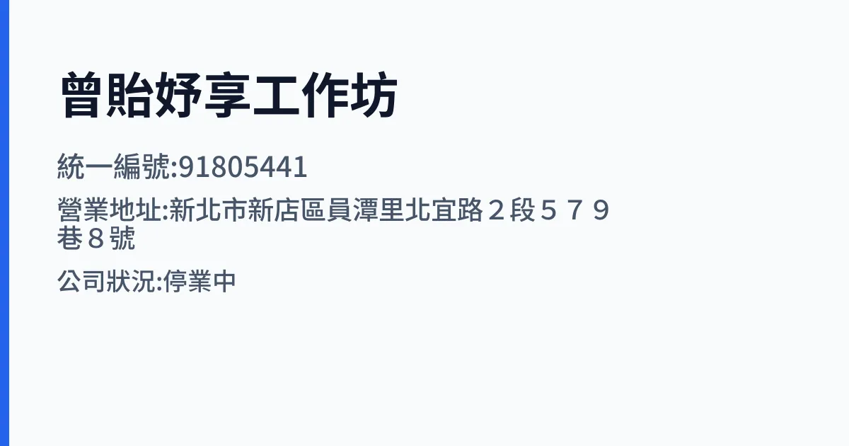 曾貽妤享工作坊 - 統編 91805441(新北市) 公司登記資料與營業項目詳細圖表