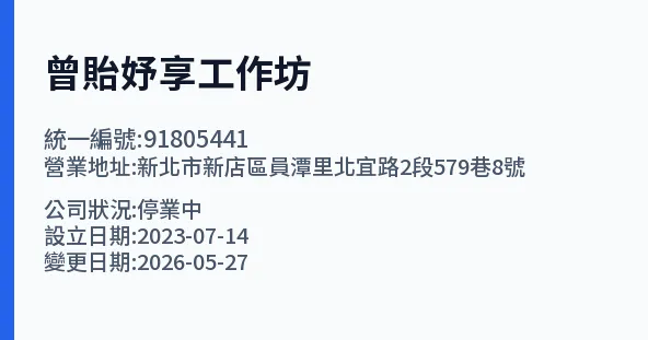 曾貽妤享工作坊的照片-統編 91805441(新北市) 公司登記資料與營業項目詳細圖表