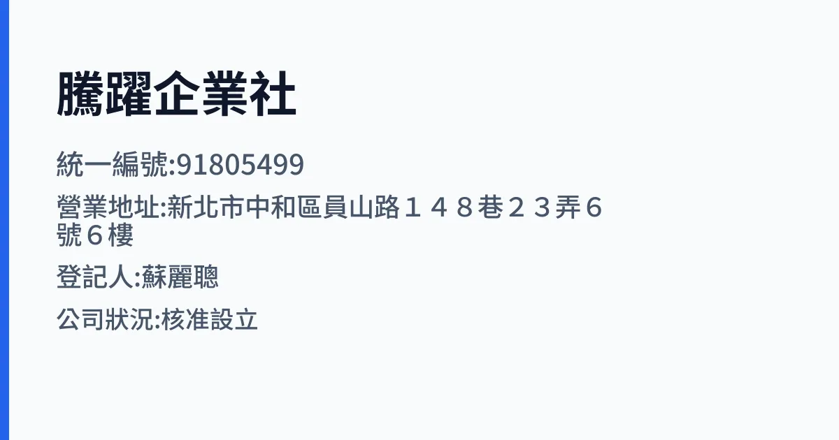 騰躍企業社 - 統編 91805499(新北市) 公司登記資料與營業項目詳細圖表