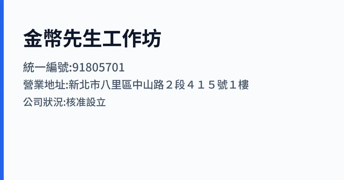 金幣先生工作坊 - 統編 91805701(新北市) 公司登記資料與營業項目詳細圖表
