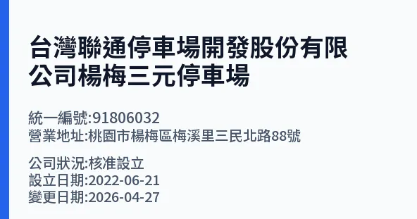 台灣聯通停車場開發股份有限公司楊梅三元停車場的照片-統編 91806032(桃園市) 公司登記資料與營業項目詳細圖表