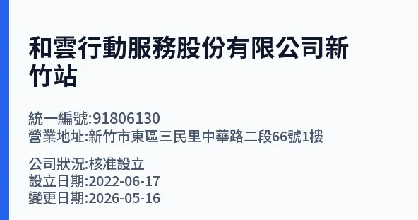 和雲行動服務股份有限公司新竹站的照片-統編 91806130(新竹市) 公司登記資料與營業項目詳細圖表