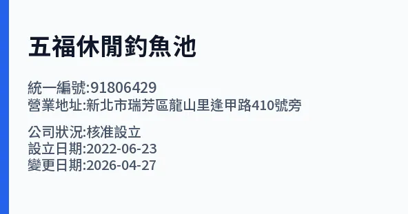 五福休閒釣魚池的照片-統編 91806429(新北市) 公司登記資料與營業項目詳細圖表
