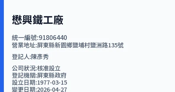 懋興鐵工廠的照片-統編 91806440(屏東縣) 公司登記資料與營業項目詳細圖表