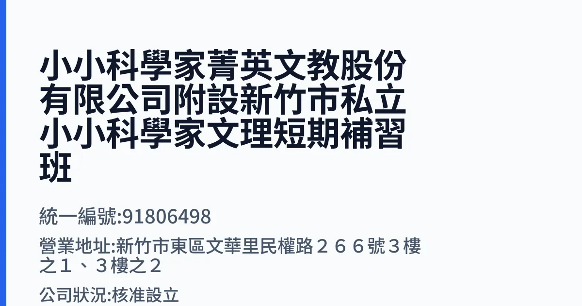 小小科學家菁英文教股份有限公司附設新竹市私立小小科學家文理短期補習班 - 統編 91806498（新竹市） 公司登記資料與營業項目詳細圖表