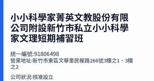 小小科學家菁英文教股份有限公司附設新竹市私立小小科學家文理短期補習班的照片-統編 91806498(新竹市) 公司登記資料與營業項目詳細圖表