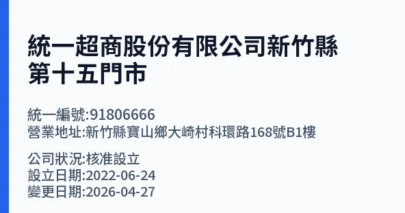 統一超商股份有限公司新竹縣第十五門市的照片-統編 91806666(新竹縣) 公司登記資料與營業項目詳細圖表