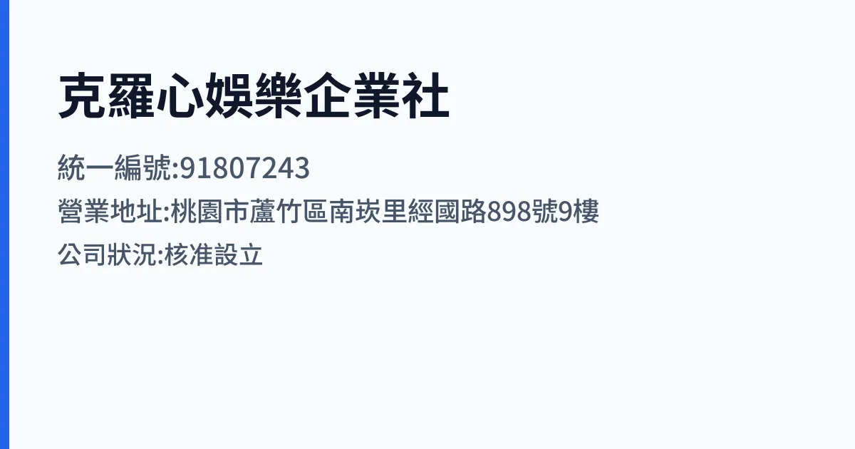 克羅心娛樂企業社 - 統編 91807243(桃園市) 公司登記資料與營業項目詳細圖表