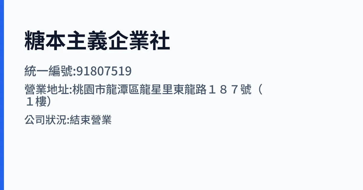 糖本主義企業社 - 統編 91807519 (桃園市) 公司登記資料與營業項目詳細圖表