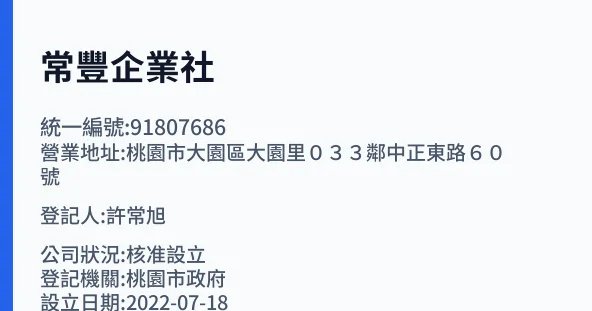 常豐企業社的照片-統編 91807686(桃園市) 公司登記資料與營業項目詳細圖表