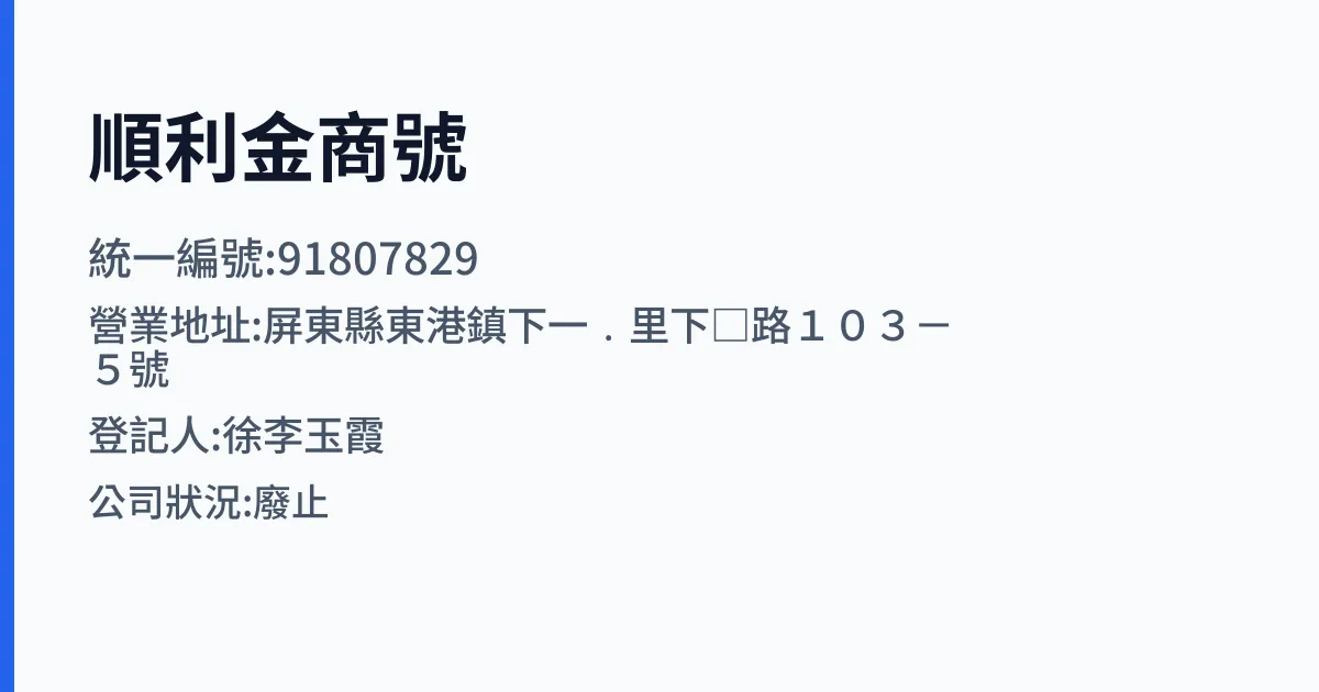 順利金商號 - 統編 91807829(屏東縣) 公司登記資料與營業項目詳細圖表