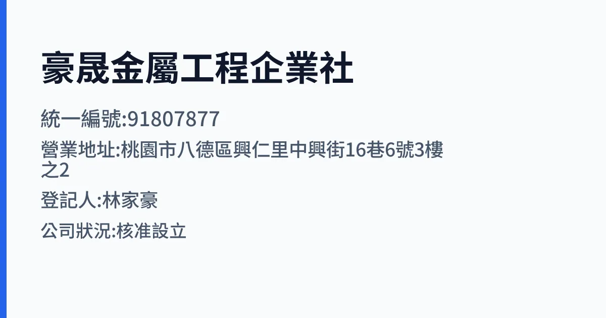 豪晟金屬工程企業社 - 統編 91807877(桃園市) 公司登記資料與營業項目詳細圖表
