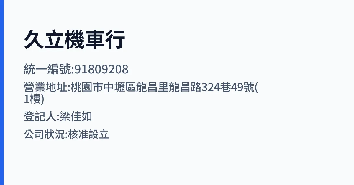 久立機車行 - 統編 91809208(桃園市) 公司登記資料與營業項目詳細圖表