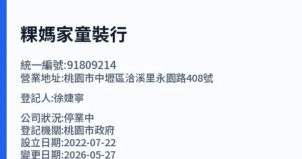 粿媽家童裝行的照片-統編 91809214(桃園市) 公司登記資料與營業項目詳細圖表
