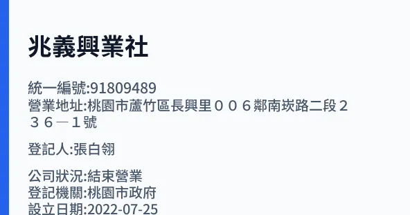 兆義興業社的照片-統編 91809489(桃園市) 公司登記資料與營業項目詳細圖表