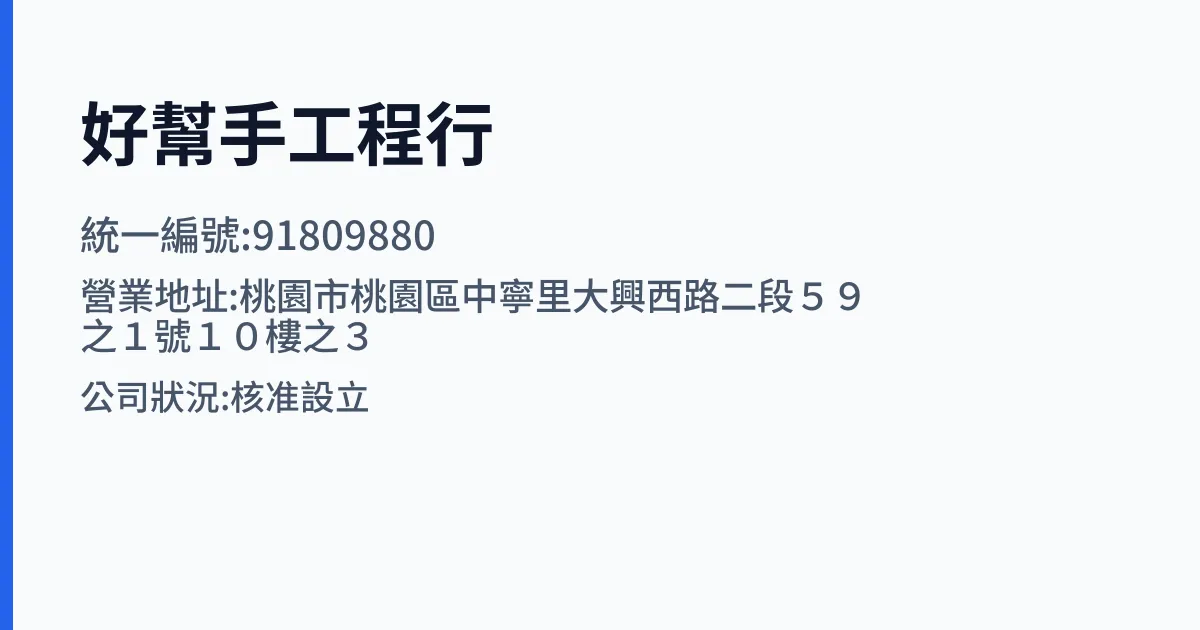 好幫手工程行 - 統編 91809880(桃園市) 公司登記資料與營業項目詳細圖表