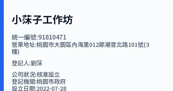 小莯子工作坊的照片-統編 91810471(桃園市) 公司登記資料與營業項目詳細圖表