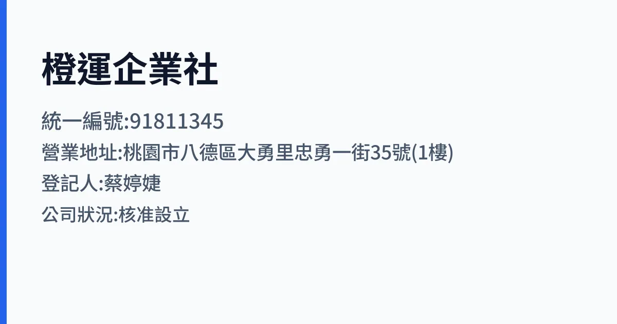 橙運企業社 - 統編 91811345(桃園市) 公司登記資料與營業項目詳細圖表