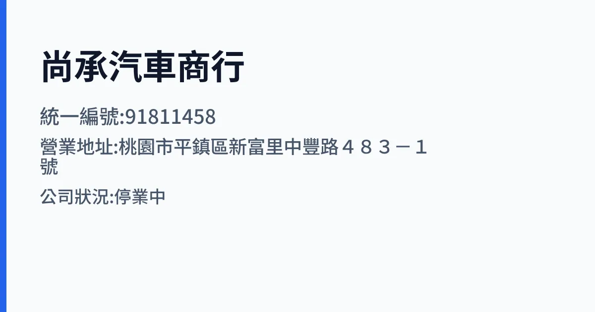 尚承汽車商行 - 統編 91811458(桃園市) 公司登記資料與營業項目詳細圖表