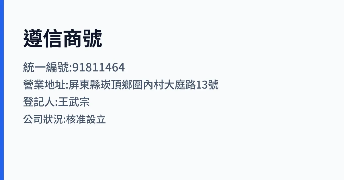 遵信商號 - 統編 91811464(屏東縣) 公司登記資料與營業項目詳細圖表