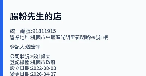 腸粉先生的店的照片-統編 91811915(桃園市) 公司登記資料與營業項目詳細圖表
