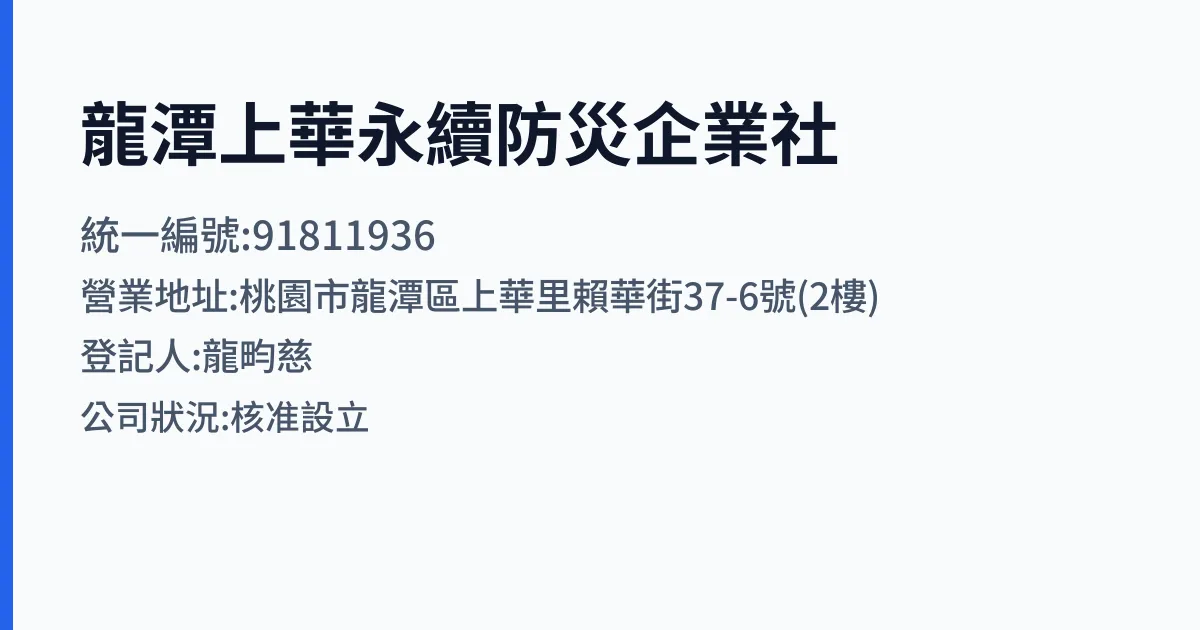 龍潭上華永續防災企業社 - 統編 91811936(桃園市) 公司登記資料與營業項目詳細圖表