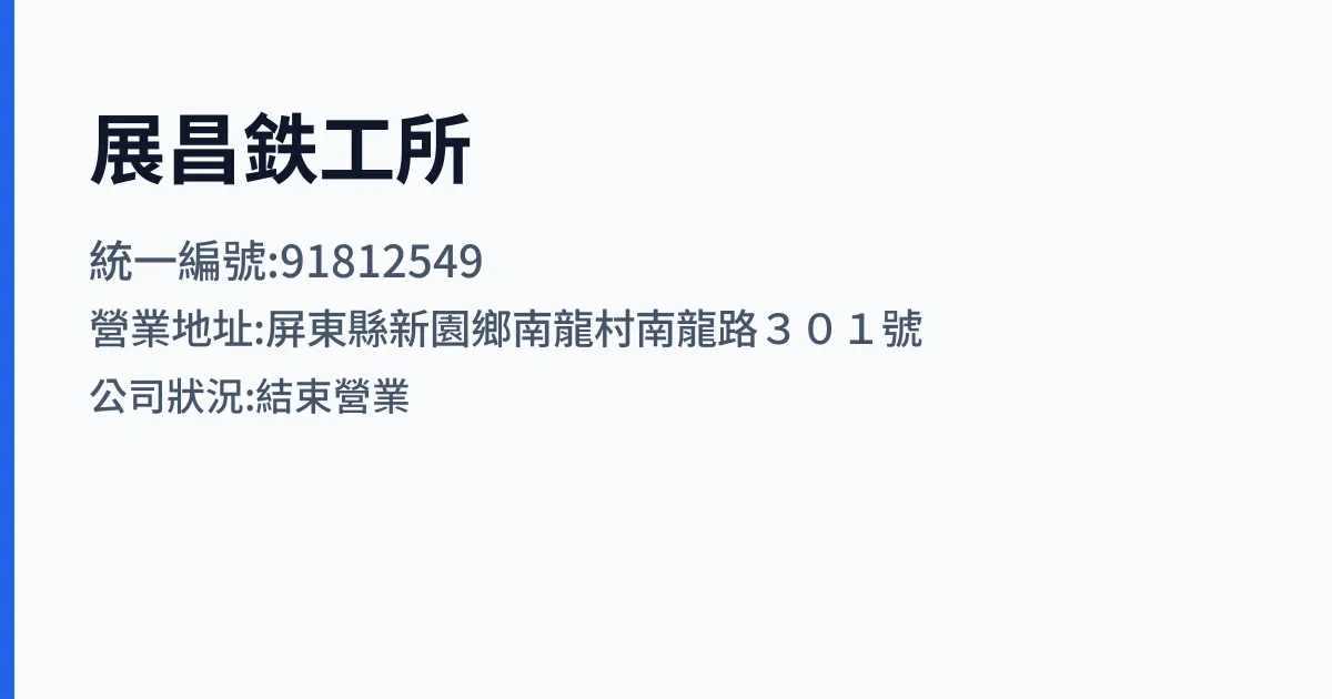 展昌鉄工所 - 統編 91812549(屏東縣) 公司登記資料與營業項目詳細圖表