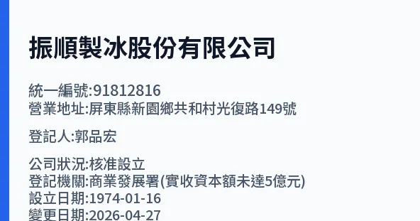 振順製冰股份有限公司的照片-統編 91812816(屏東縣) 公司登記資料與營業項目詳細圖表