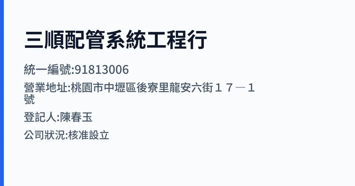 三順配管系統工程行 - 統編 91813006(桃園市) 公司登記資料與營業項目詳細圖表