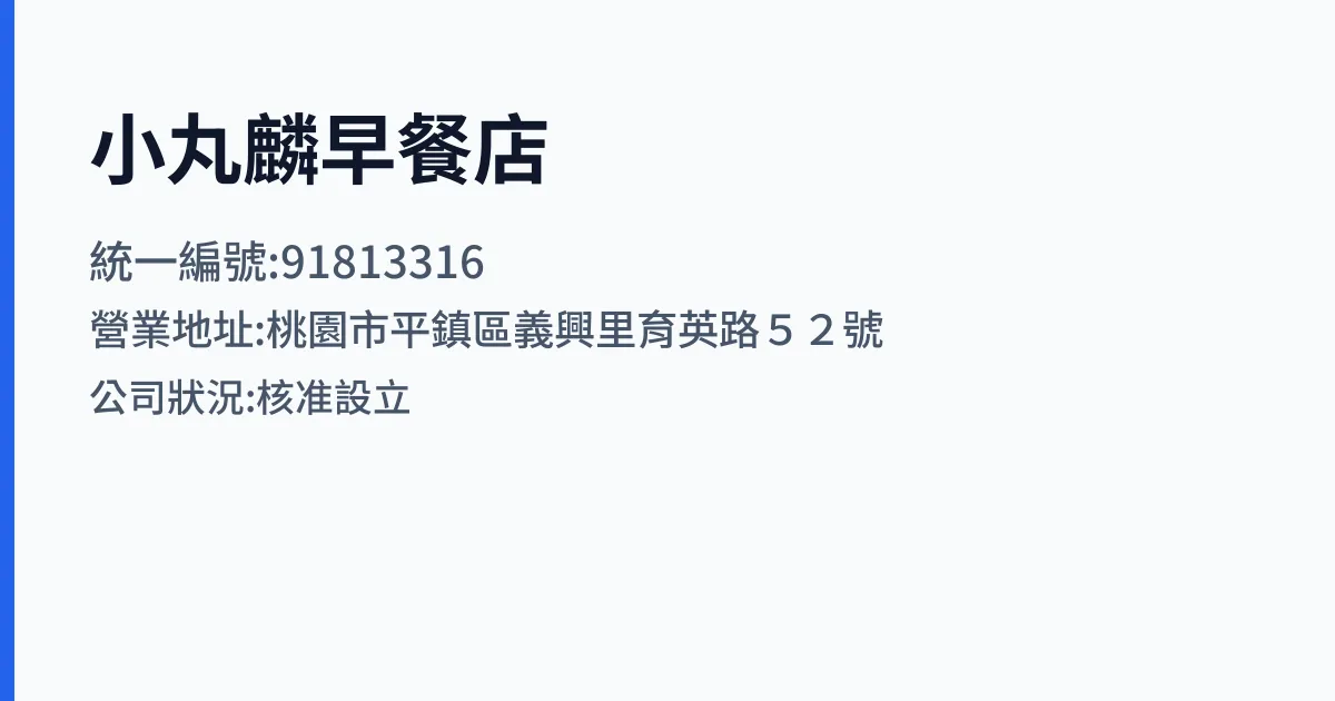 小丸麟早餐店 - 統編 91813316(桃園市) 公司登記資料與營業項目詳細圖表