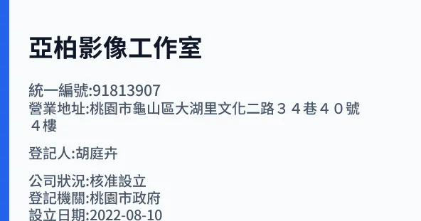 亞柏影像工作室的照片-統編 91813907(桃園市) 公司登記資料與營業項目詳細圖表