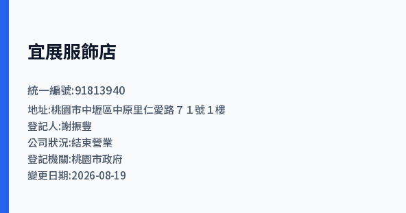 宜展服飾店的照片-統編 91813940(桃園市) 公司登記資料與營業項目詳細圖表