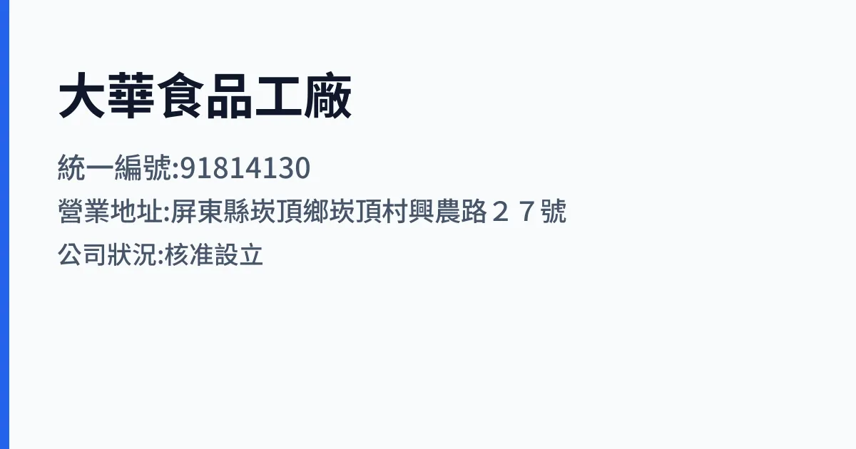大華食品工廠 - 統編 91814130（屏東縣） 公司登記資料與營業項目詳細圖表