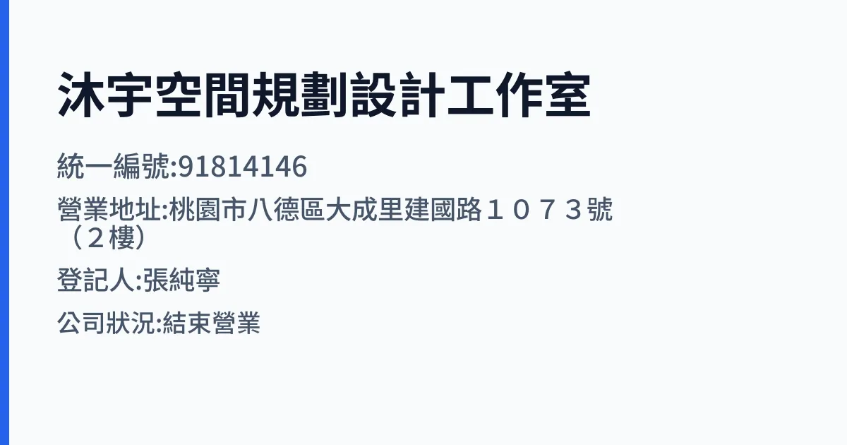 沐宇空間規劃設計工作室 - 統編 91814146(桃園市) 公司登記資料與營業項目詳細圖表