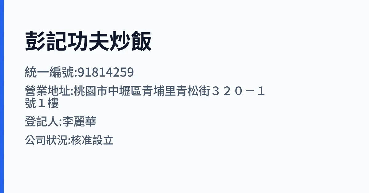 彭記功夫炒飯 - 統編 91814259（桃園市） 公司登記資料與營業項目詳細圖表