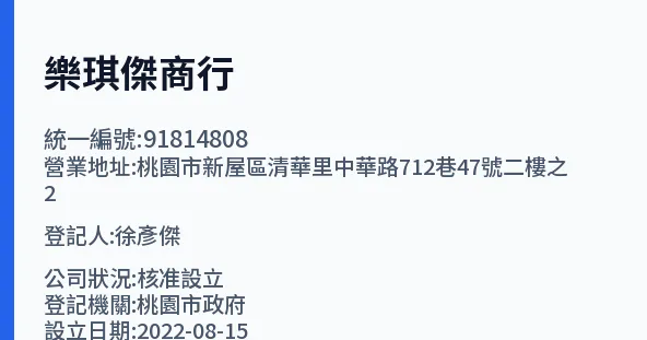 樂琪傑商行的照片-統編 91814808(桃園市) 公司登記資料與營業項目詳細圖表