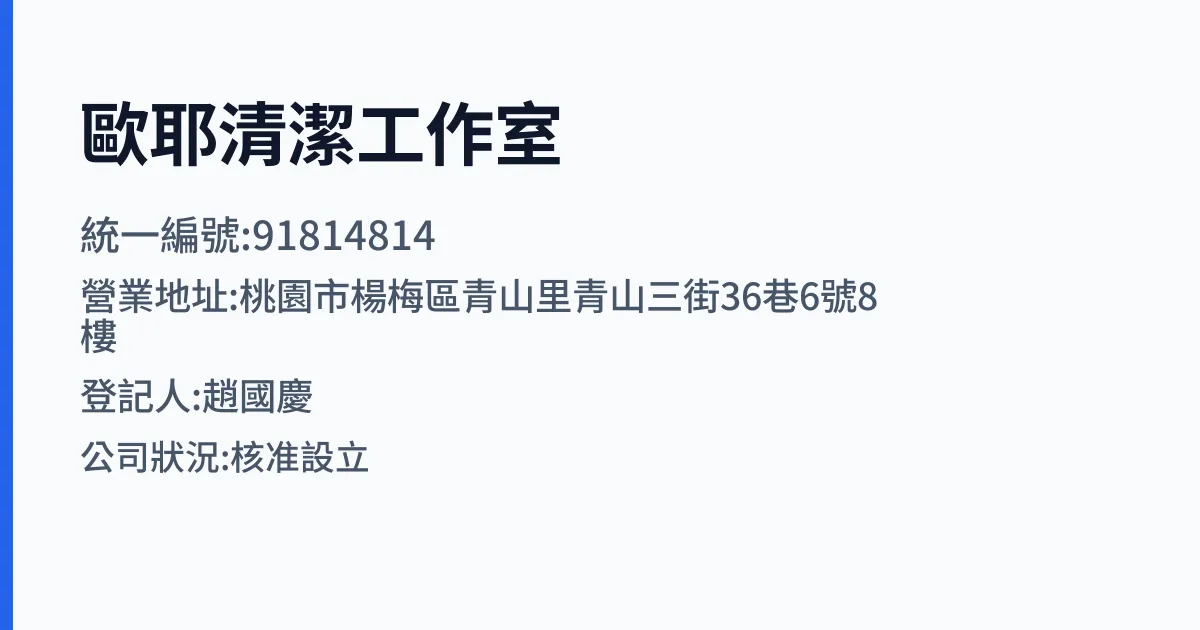 歐耶清潔工作室 - 統編 91814814(桃園市) 公司登記資料與營業項目詳細圖表