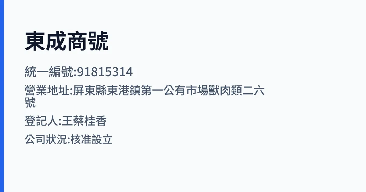 東成商號 - 統編 91815314(屏東縣) 公司登記資料與營業項目詳細圖表