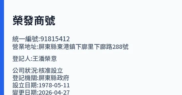 榮發商號的照片-統編 91815412(屏東縣) 公司登記資料與營業項目詳細圖表