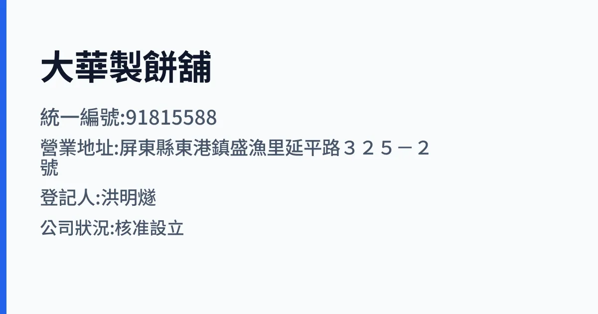 大華製餅舖 - 統編 91815588(屏東縣) 公司登記資料與營業項目詳細圖表