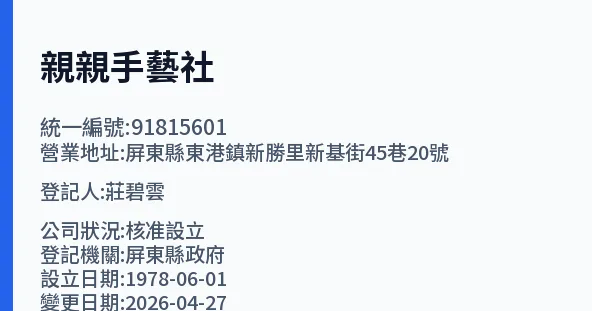 親親手藝社的照片-統編 91815601(屏東縣) 公司登記資料與營業項目詳細圖表