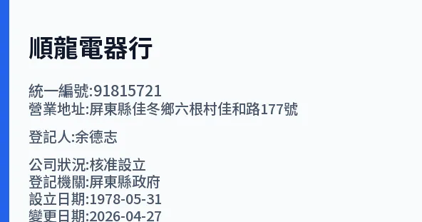順龍電器行的照片-統編 91815721(屏東縣) 公司登記資料與營業項目詳細圖表