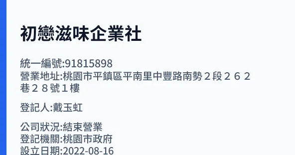 初戀滋味企業社的照片-統編 91815898(桃園市) 公司登記資料與營業項目詳細圖表