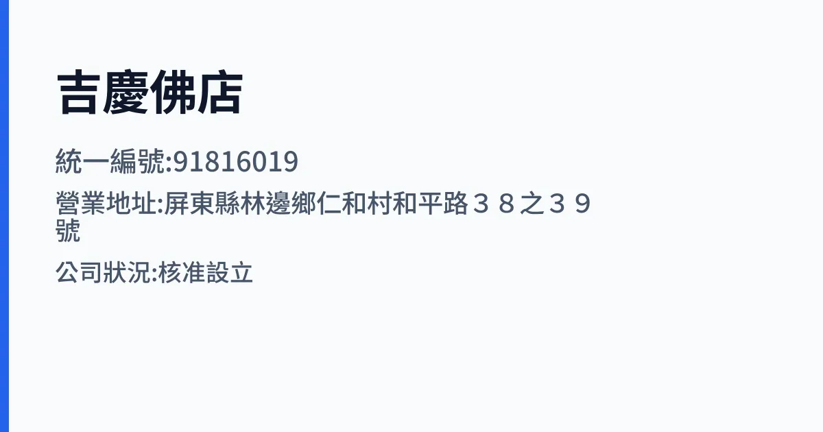 吉慶佛店 - 統編 91816019(屏東縣) 公司登記資料與營業項目詳細圖表