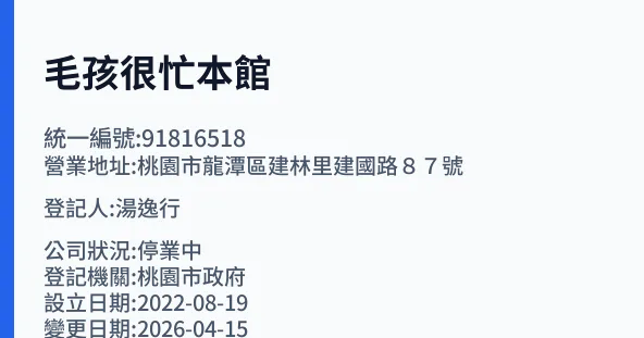 毛孩很忙本館的照片-統編 91816518(桃園市) 公司登記資料與營業項目詳細圖表