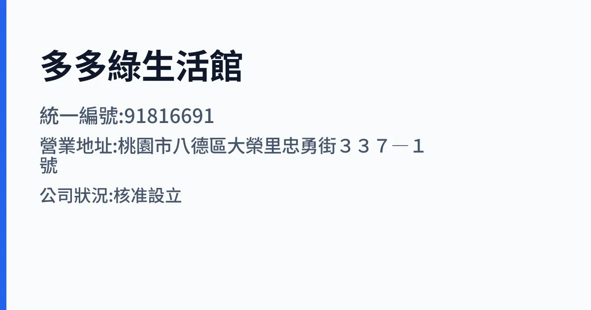 多多綠生活館 - 統編 91816691(桃園市) 公司登記資料與營業項目詳細圖表