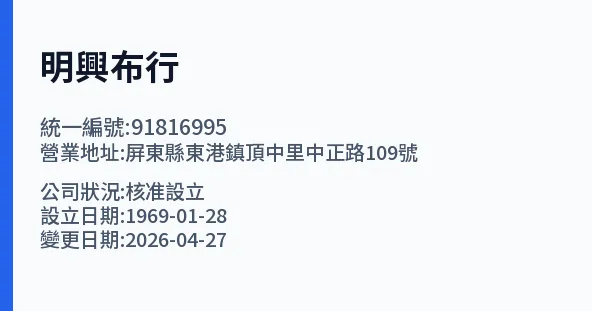 明興布行的照片-統編 91816995(屏東縣) 公司登記資料與營業項目詳細圖表