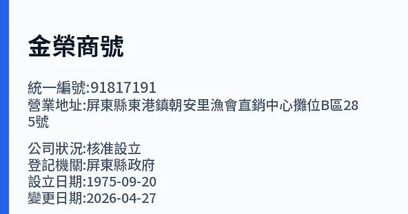 金榮商號的照片-統編 91817191(屏東縣) 公司登記資料與營業項目詳細圖表