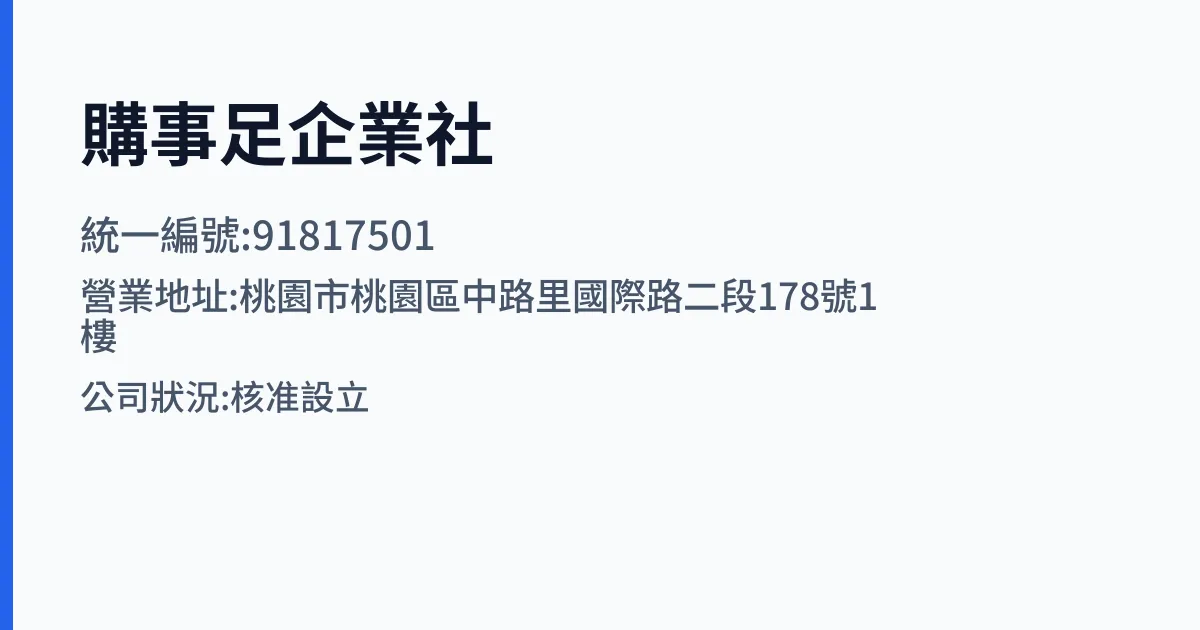 購事足企業社 - 統編 91817501(桃園市) 公司登記資料與營業項目詳細圖表