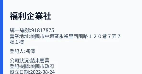 福利企業社的照片-統編 91817875(桃園市) 公司登記資料與營業項目詳細圖表